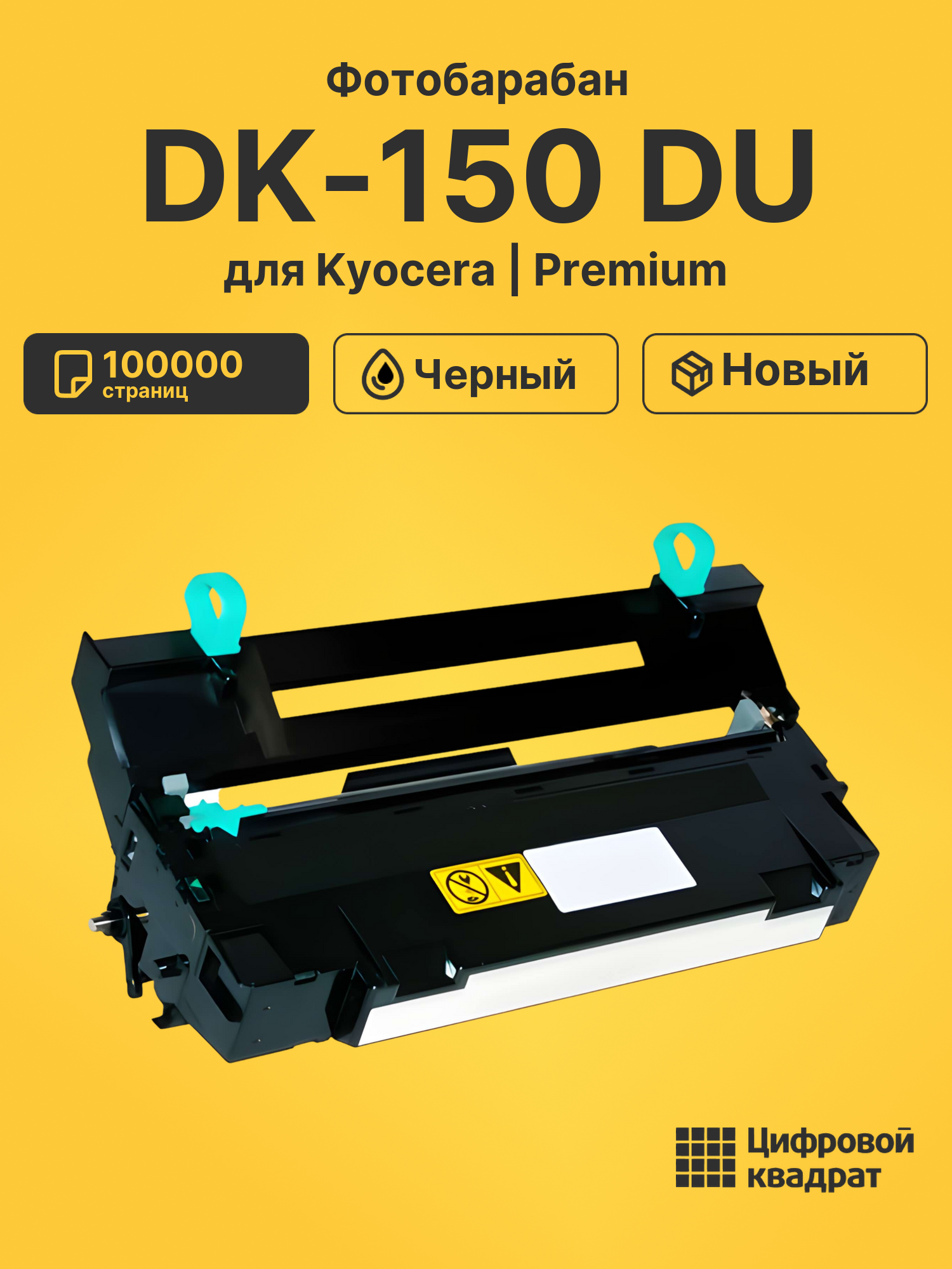 Фотобарабан DK-150 DU для принтеров Kyocera M2030, M2530, P2035, FS-1028, FS-1030 MFP, FS-1120, FS-1128, FS-1130 черный