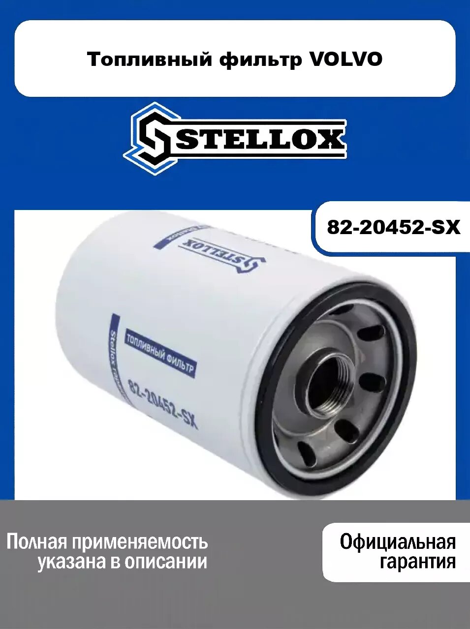 Топливный фильтр VOLVO 82-20452-SX, STELLOX
