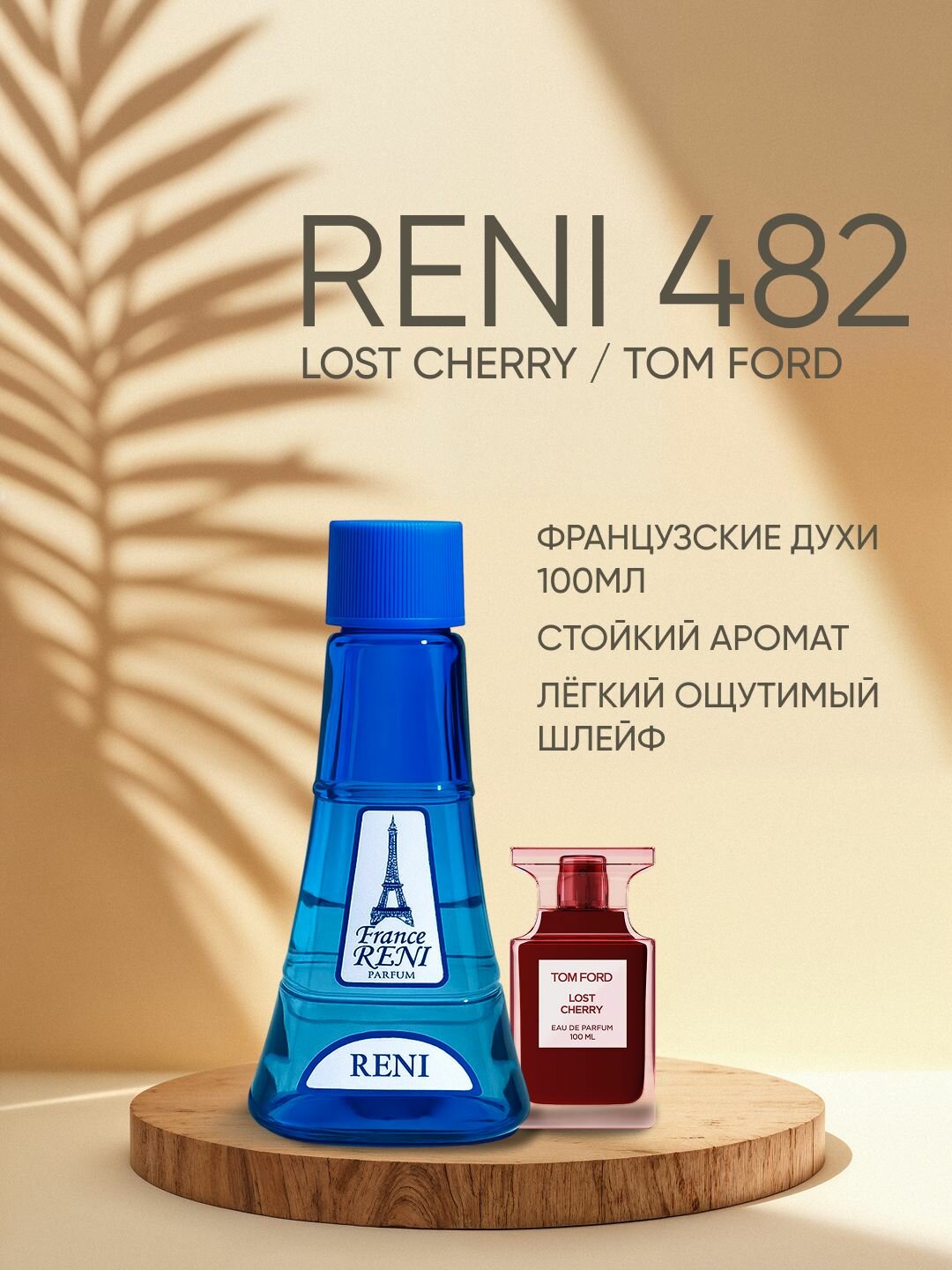 482 Наливная парфюмерия RENI 100мл