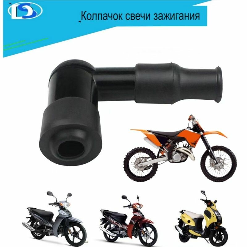 Универсальная крышка свечи зажигания для мотоцикла (1 шт.)