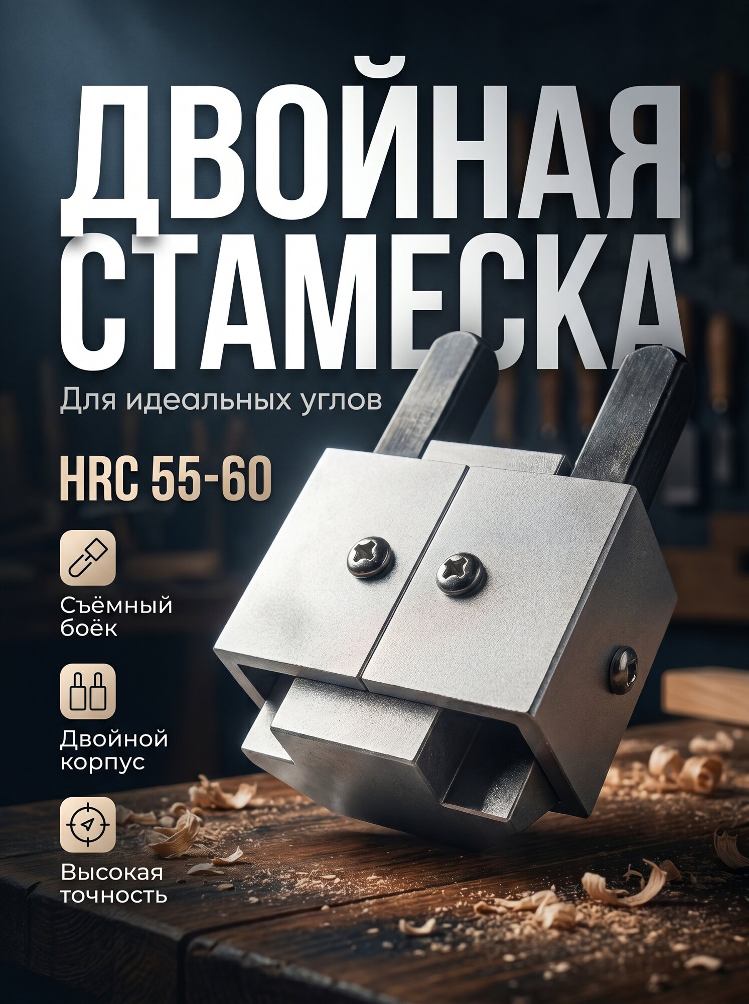 Двойная двухсторонняя угловая стамеска