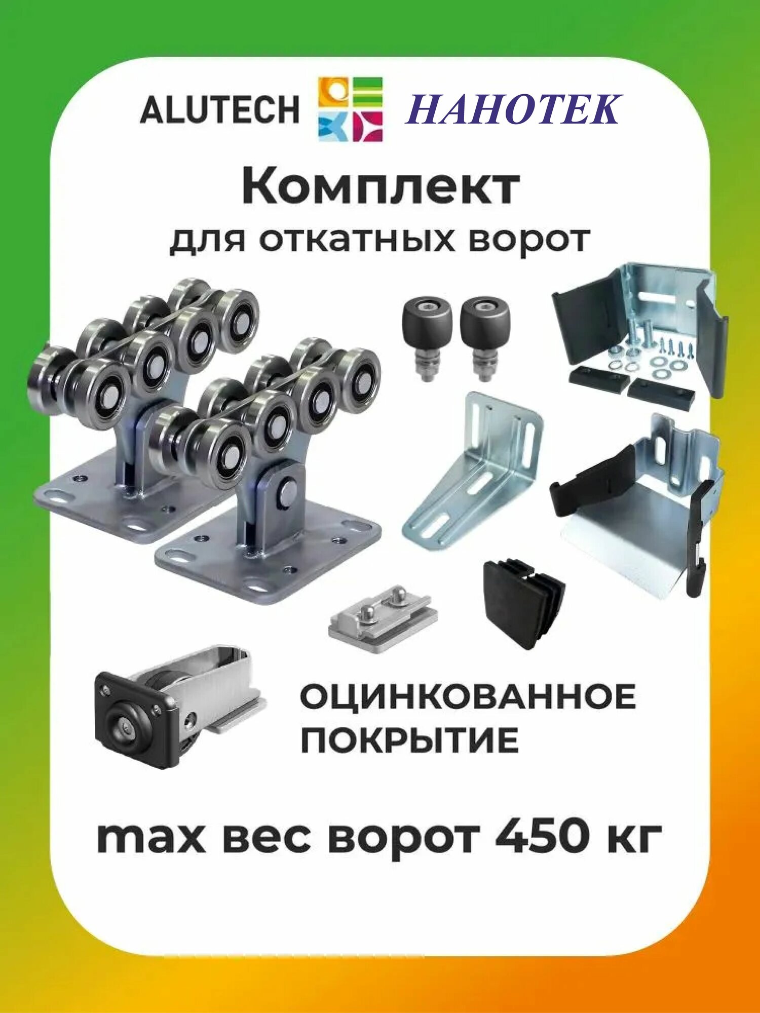 Комплект ALUTECH (алютех) для откатных ворот весом до 450 кг (без балки, без подставок) / комплектующие для откатных ворот