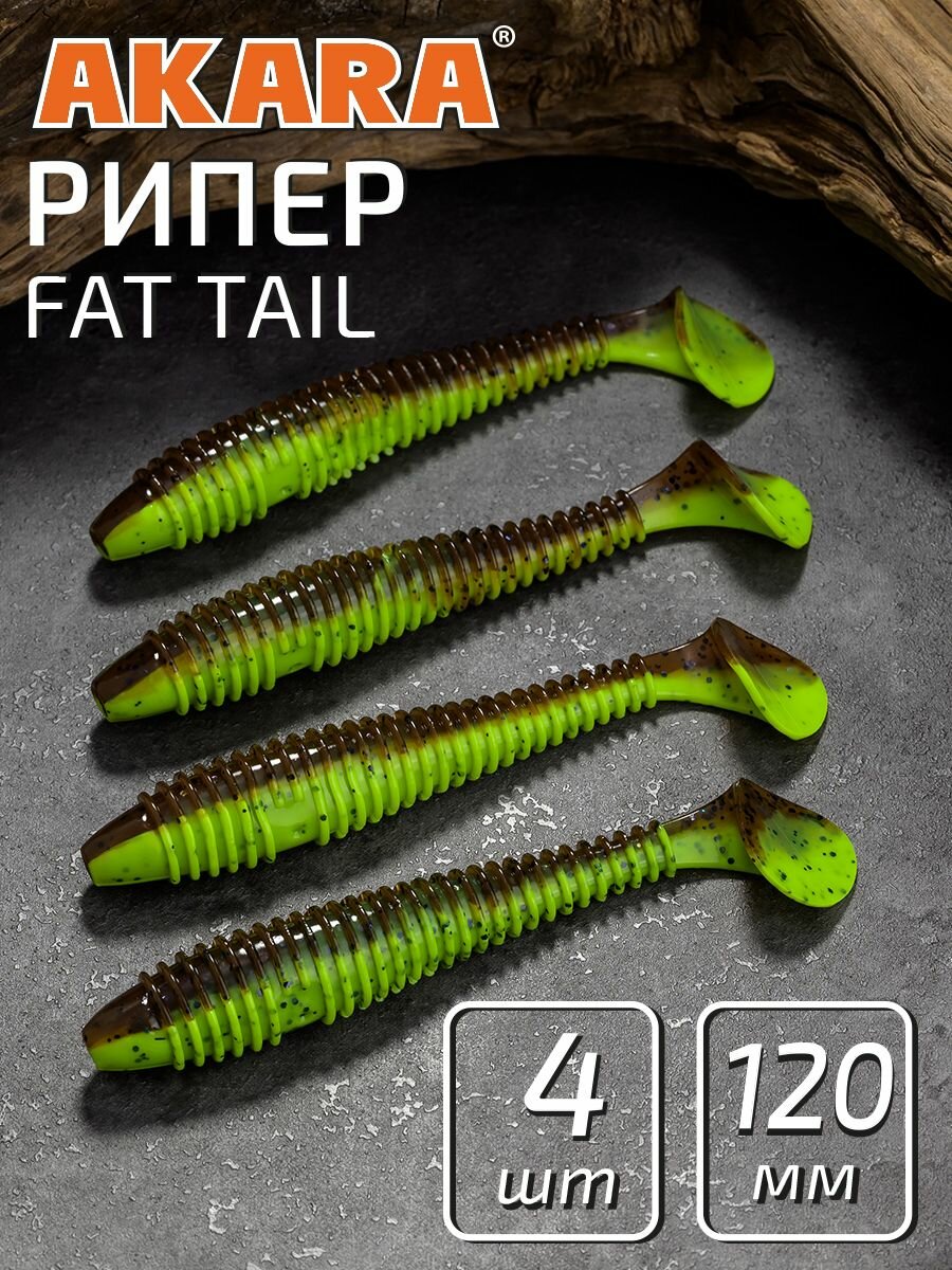 Силиконовые приманки рипер виброхвост Akara Fat Tail-4,8 120 мм 439 (4 шт)