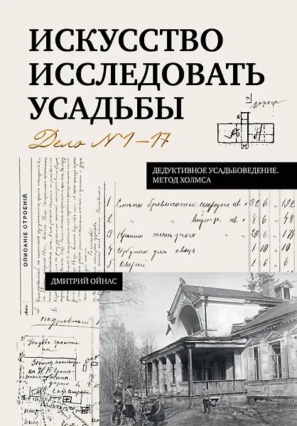 Искусство исследовать усадьбы. Дело №1-17