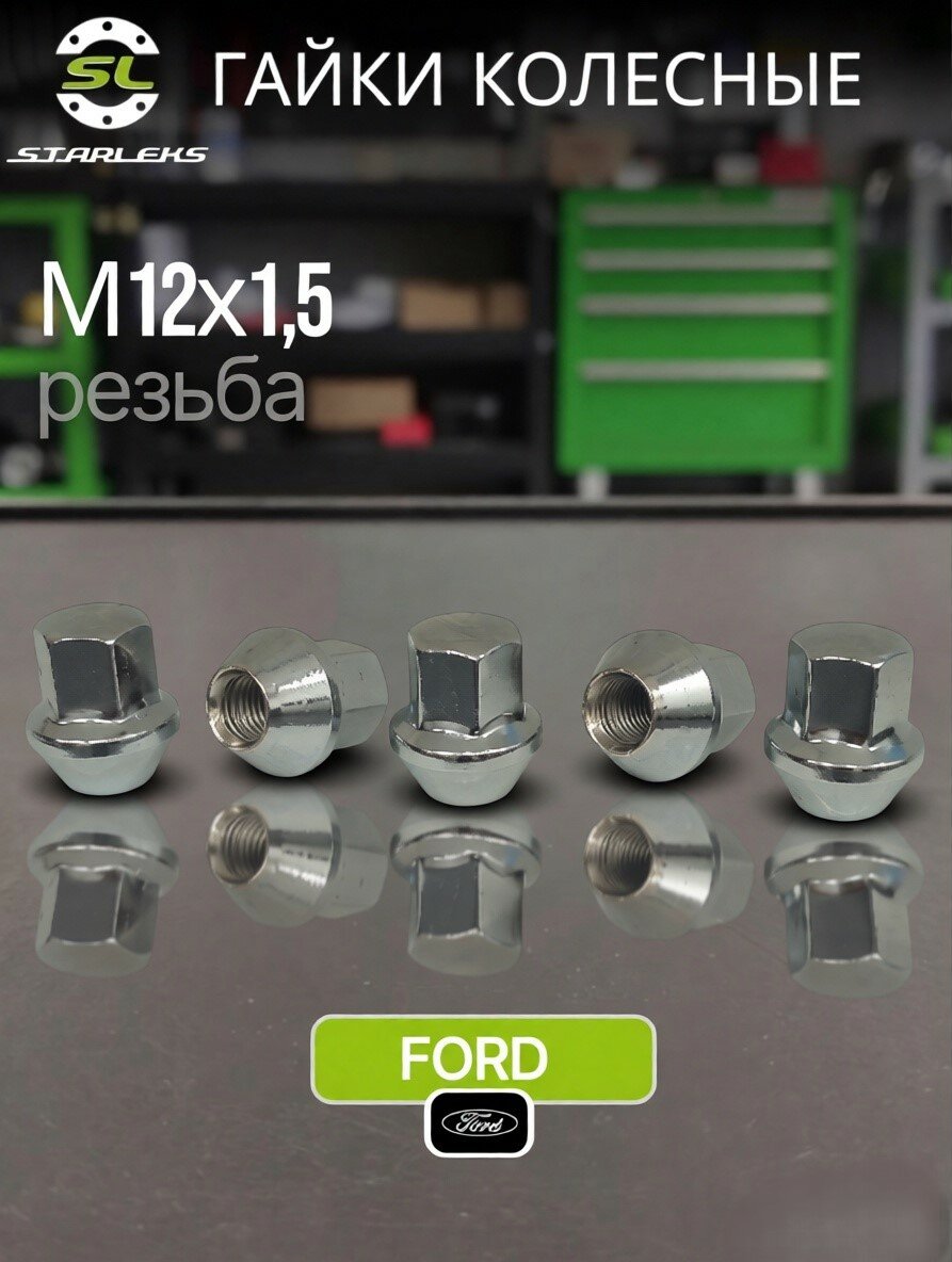 Гайка Колесная Starleks 341145FordCAP M12x1,5 кон. ус, высота 30 мм, ключ 19 мм, хромированная, 5 штук