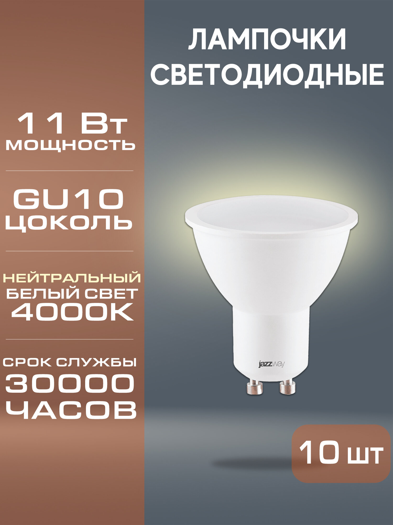 Лампа светодиодная Jazzway PLED-SP GU10 11w 4000K набор 10 шт
