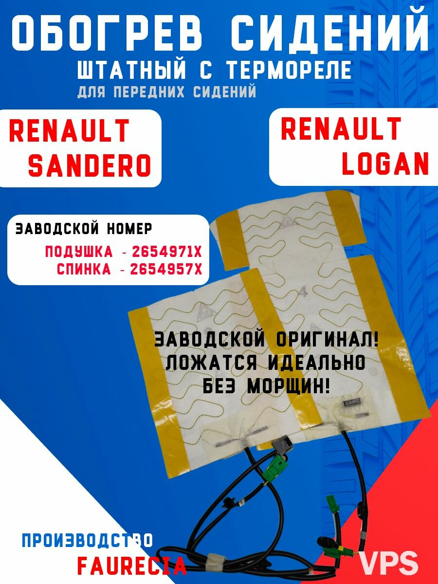 Подогрев сидений Рено Логан встраиваемый / Рено Сандеро / оригинальный комплект / обогрев сидений renault logan
