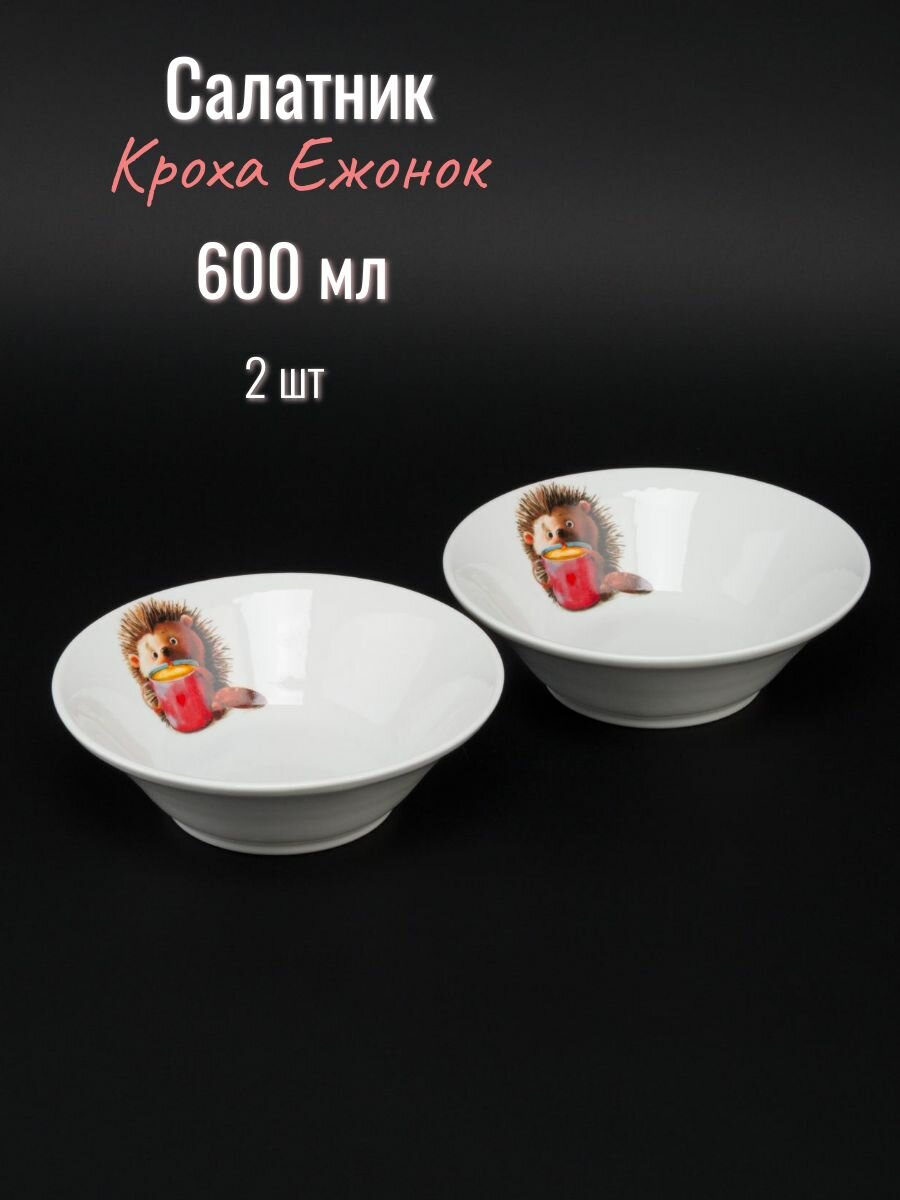Салатник-пиала 600 мл Идилия Кроха Ежонок - 2 шт
