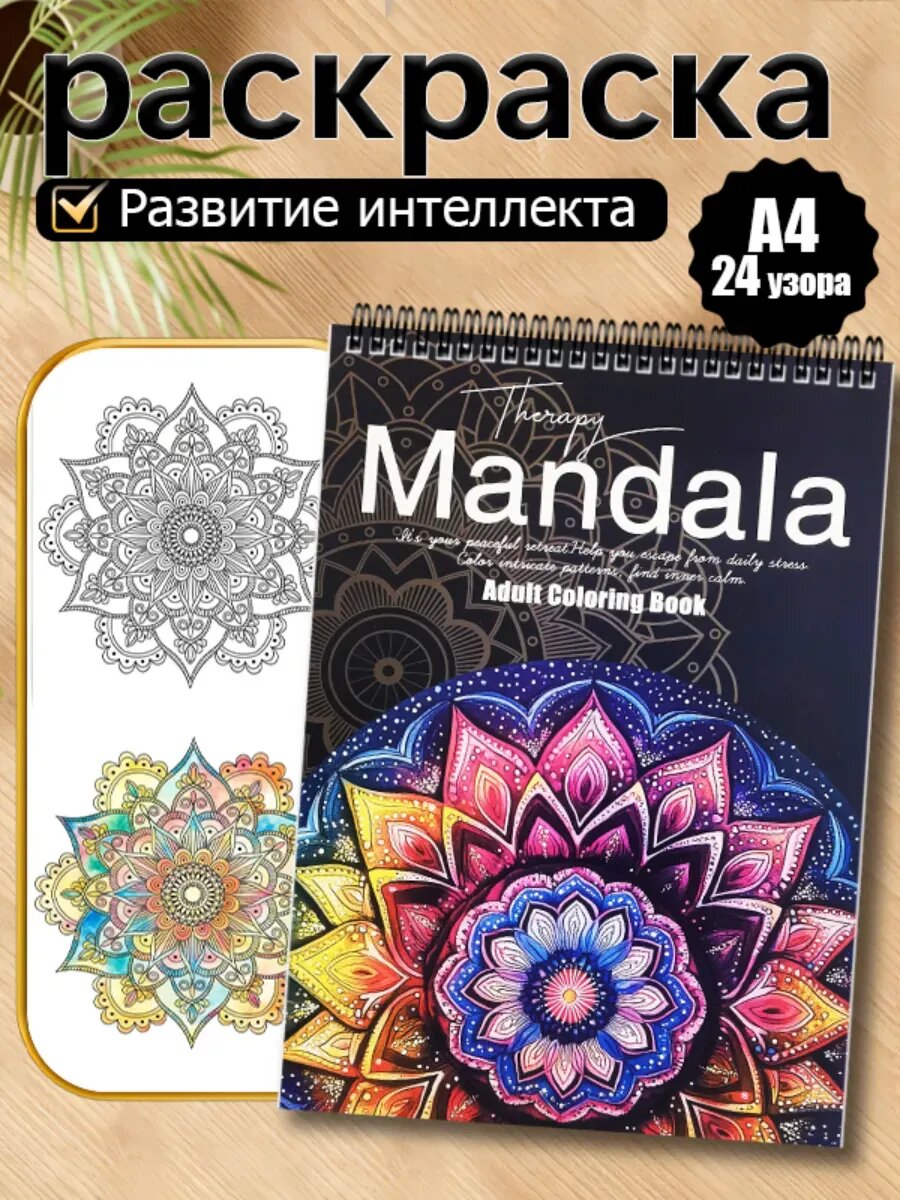 Раскраска Мандала 2| A4 120GSM丨 расслабление | антистресс | подарок