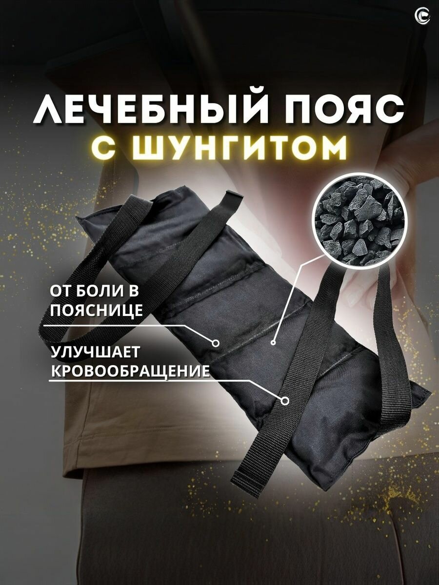 Пояс с шунгитом для спины и поясницы, лечебная повязка, массажная накидка, натуральный карельский камень