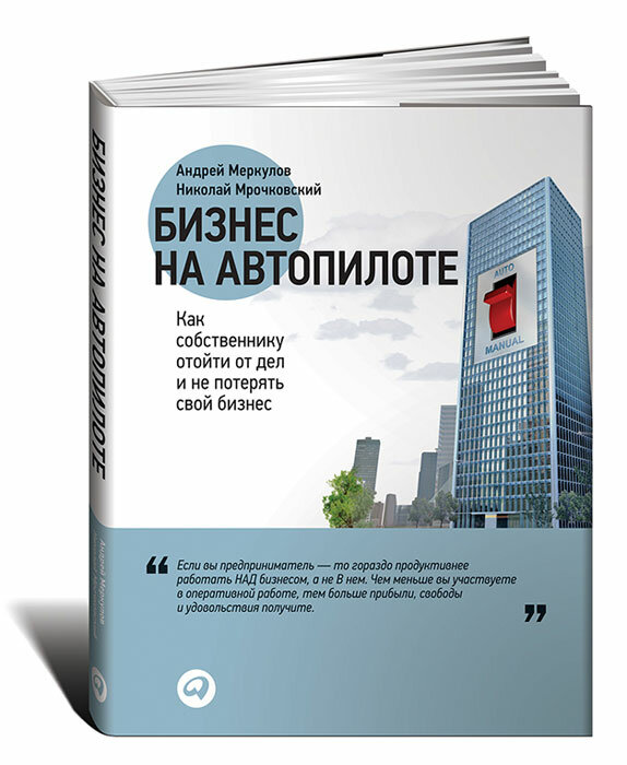 Бизнес на автопилоте. Как собственнику отойти от дел и не потерять свой бизнес Мрочковский Николай Сергеевич