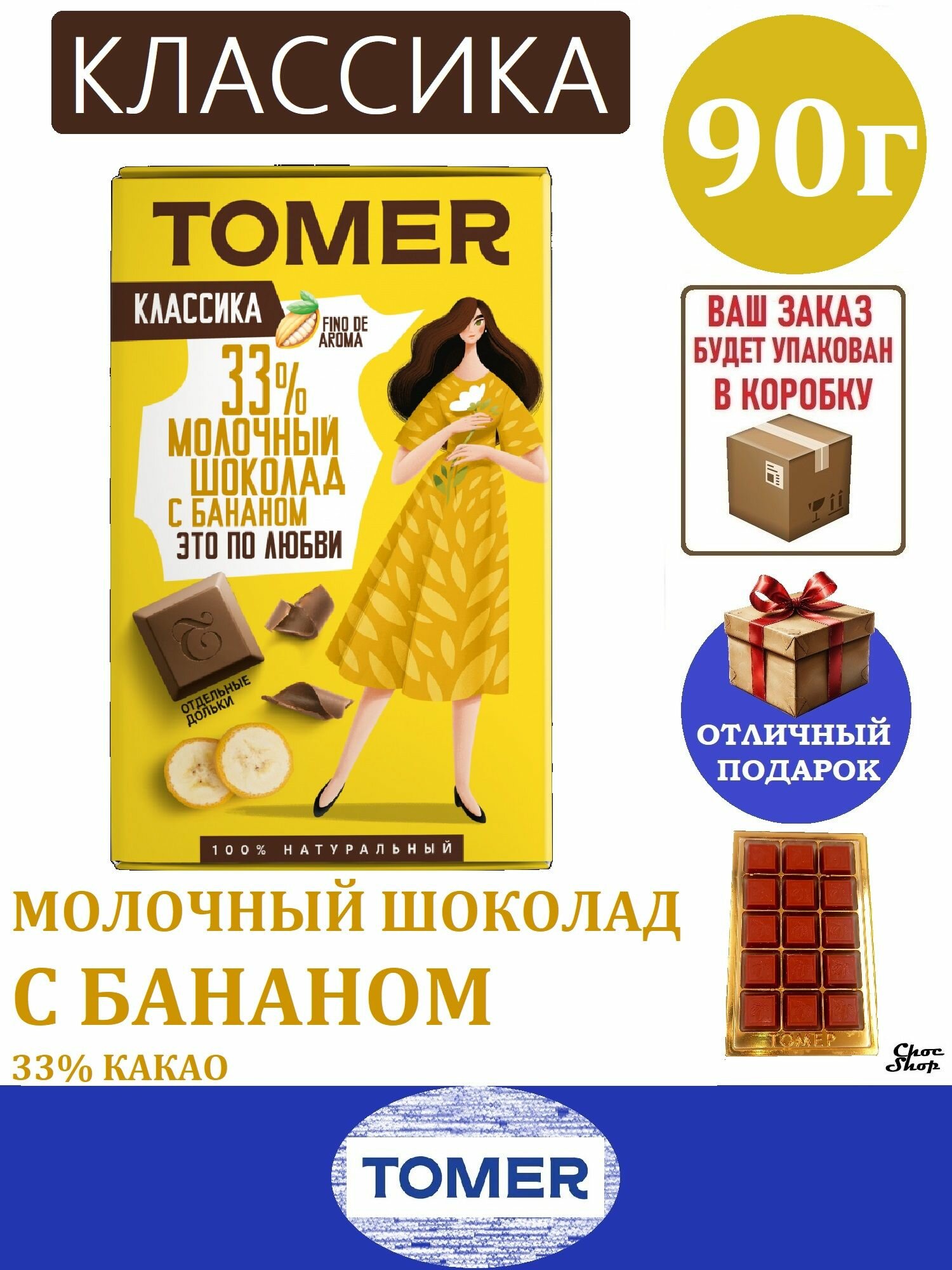 Молочный шоколад Tomer Classic с банановой начинкой 90 г