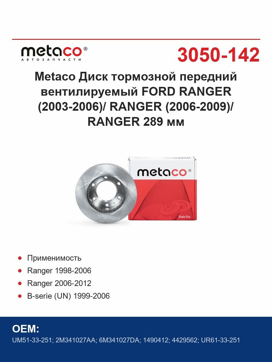 Metaco Диски тормозные передний вентилируемый FORD RANGER (2003-2006)/ RANGER (2006-2009)/ RANGER 289 мм