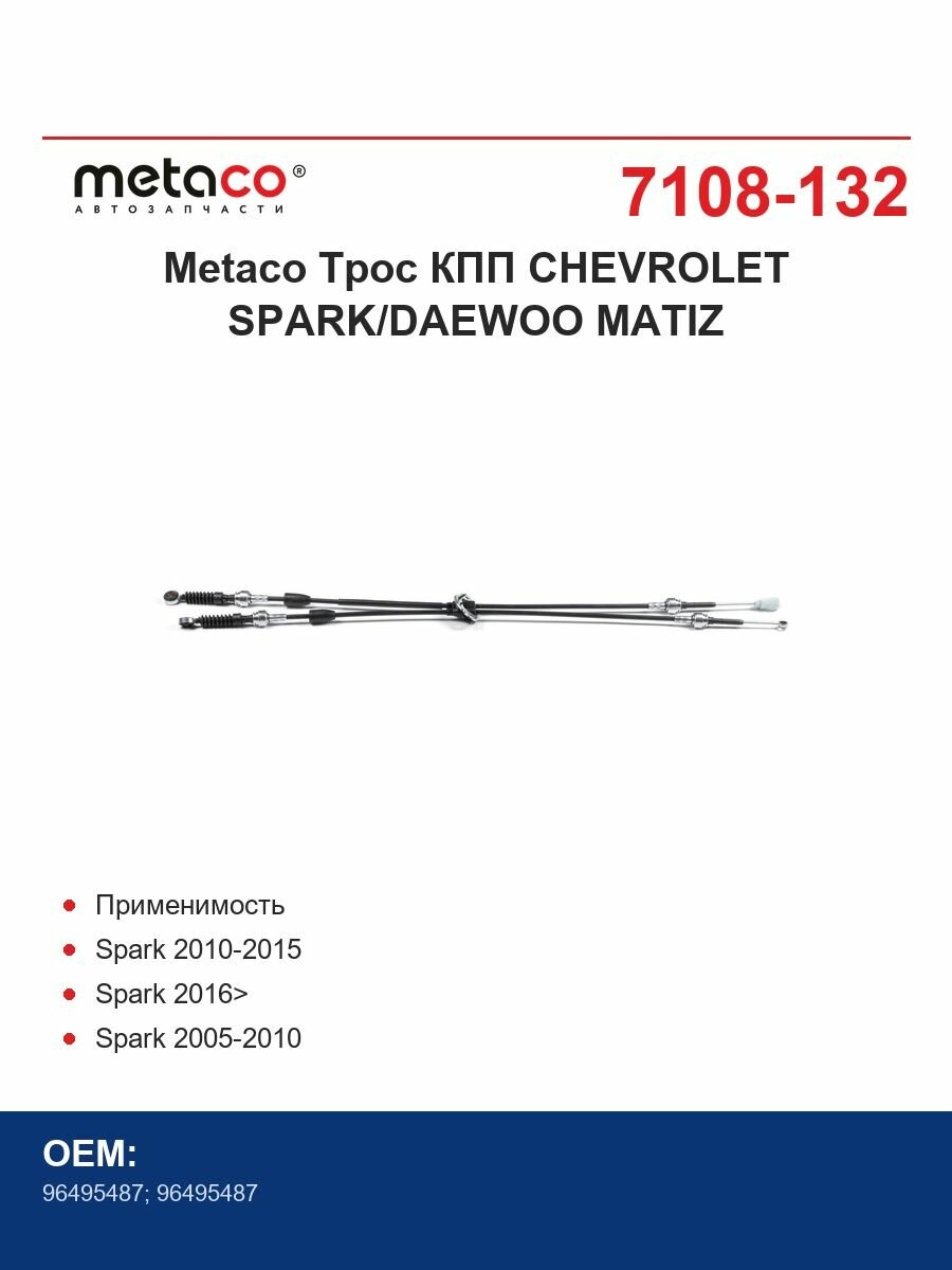Metaco Трос КПП CHEVROLET SPARK/DAEWOO MATIZ