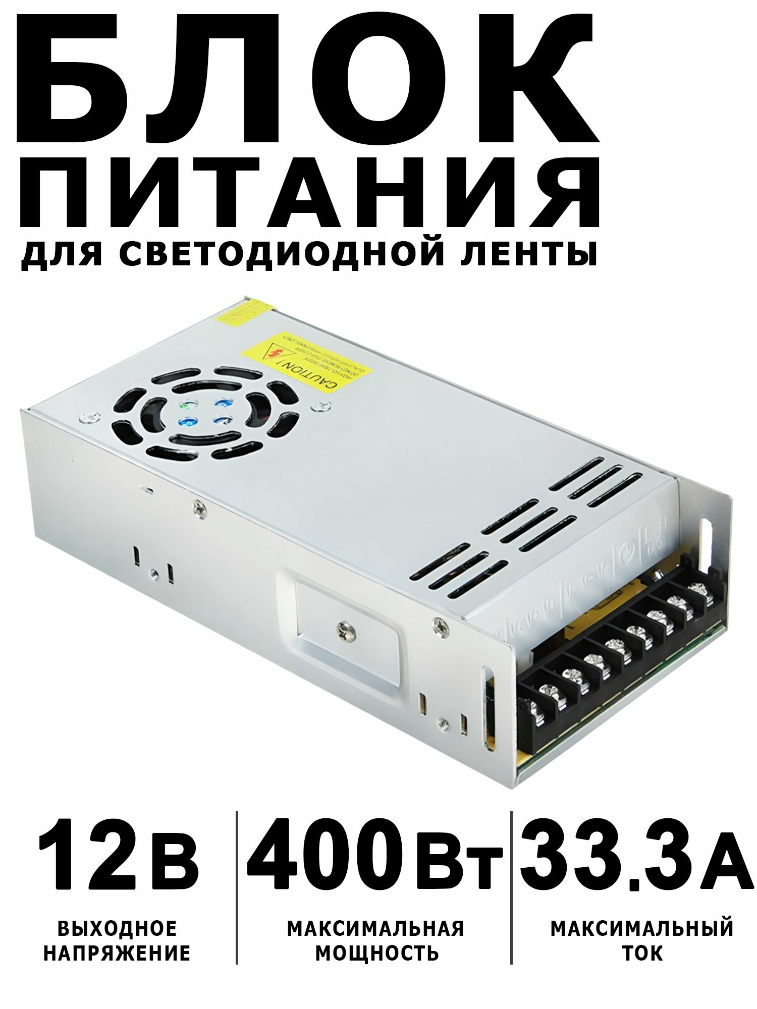 Блок питания 12V 33A 400W импульсный, для светодиодной ленты. Понижающий трансформатор 220 на 12 вольт металлический корпус. Адаптер постоянного тока, драйвер для led подсветки Ecola B2L400ESB