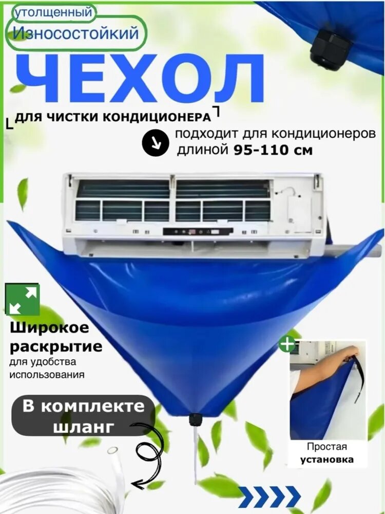 Чехол для чистки кондиционера