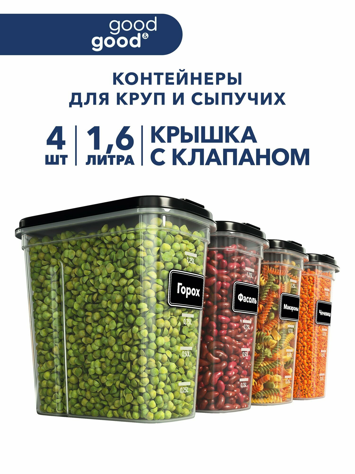 Банки для сыпучих продуктов good&good контейнеры для круп набор 4 шт (1,6 л х 4 шт) comp 10009