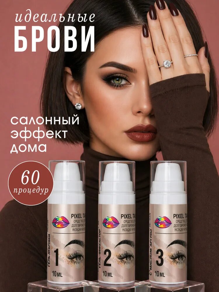 Набор для бровей PixelTap, ламинирование и укладка, 3 шага до 60 процедур