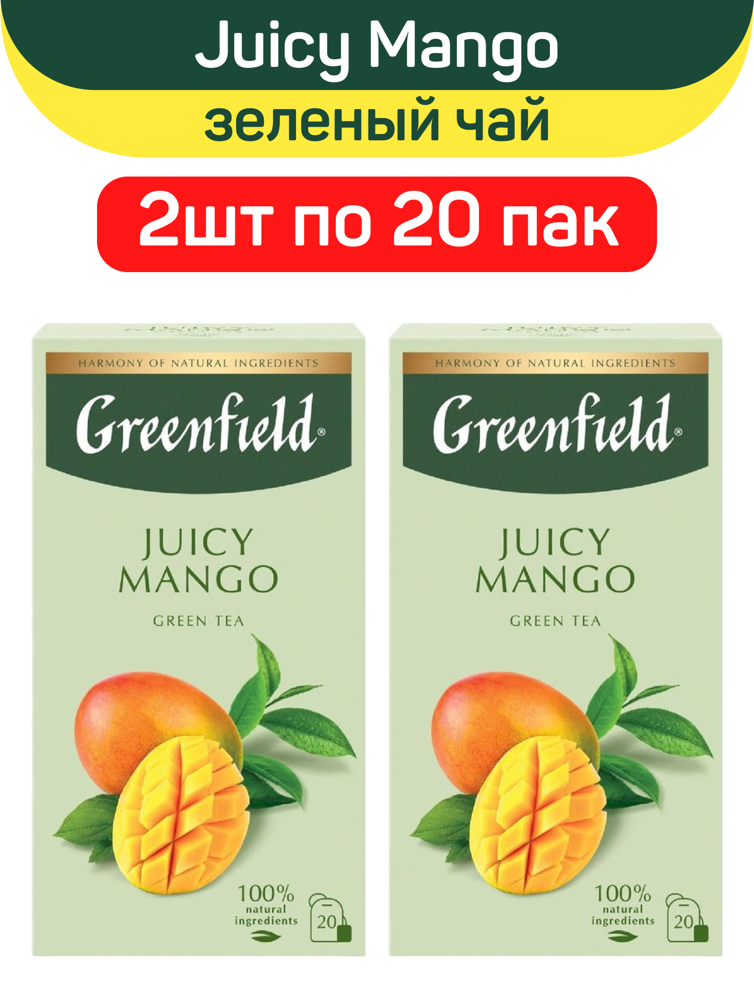 Чай зеленый Greenfield Juicy Mango с ароматом манго и личи, 2 упаковки по 20 пакетиков