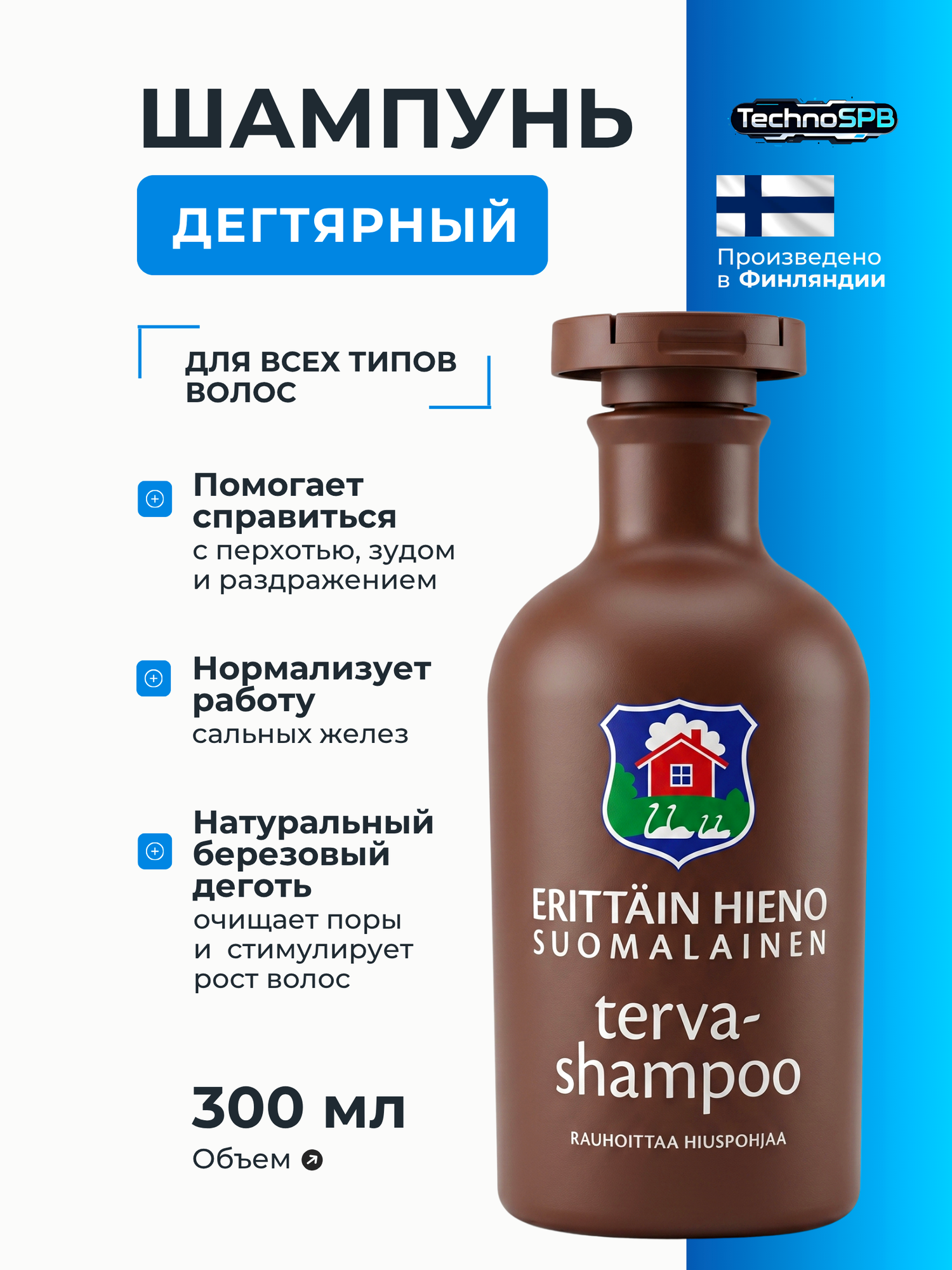 Шампунь Erittain "Hieno", против перхоти, дегтярный, Финляндия, 300 мл