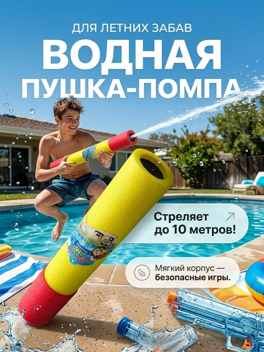 Водная пушка помпа для детей мягкая поролоновая, водное оружие для бассейна и пляжа 35-54 см, игрушка брызгалка
