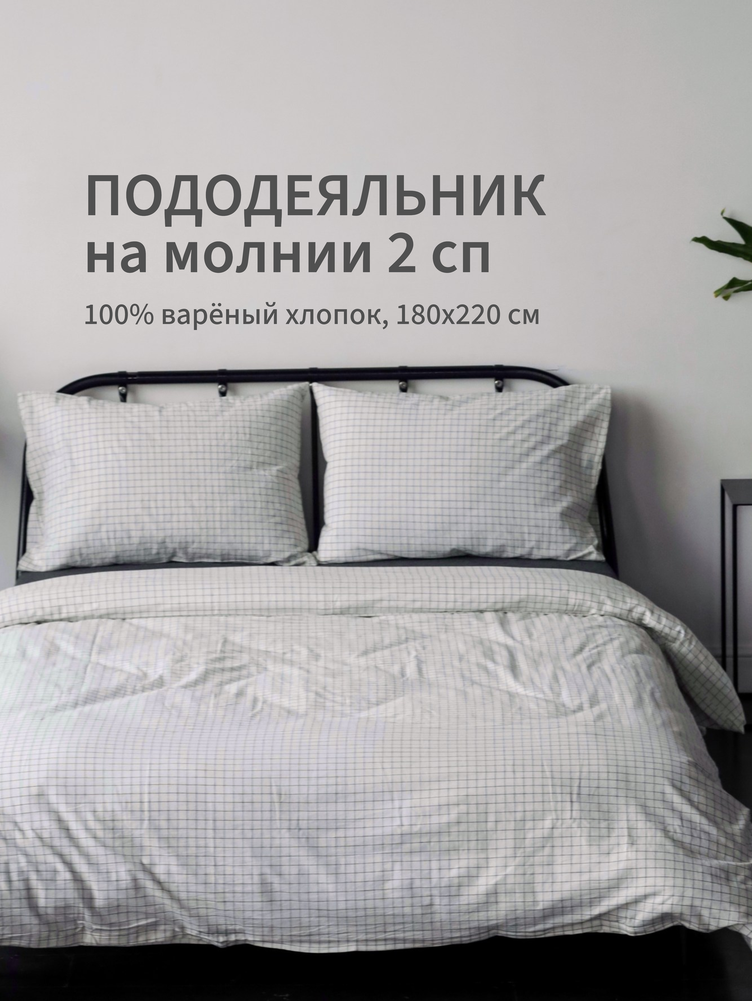 Пододеяльник 180х220 вареный хлопок 2 спальный Sweet Sleep, белая клетка графит