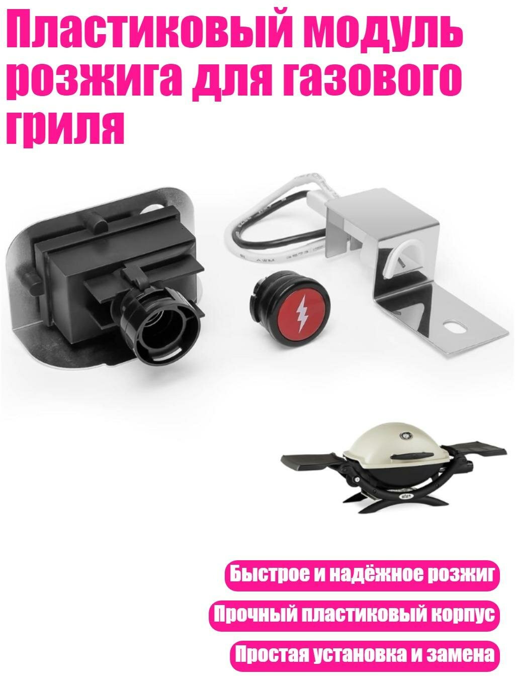 Пластиковый модуль розжига для газового гриля