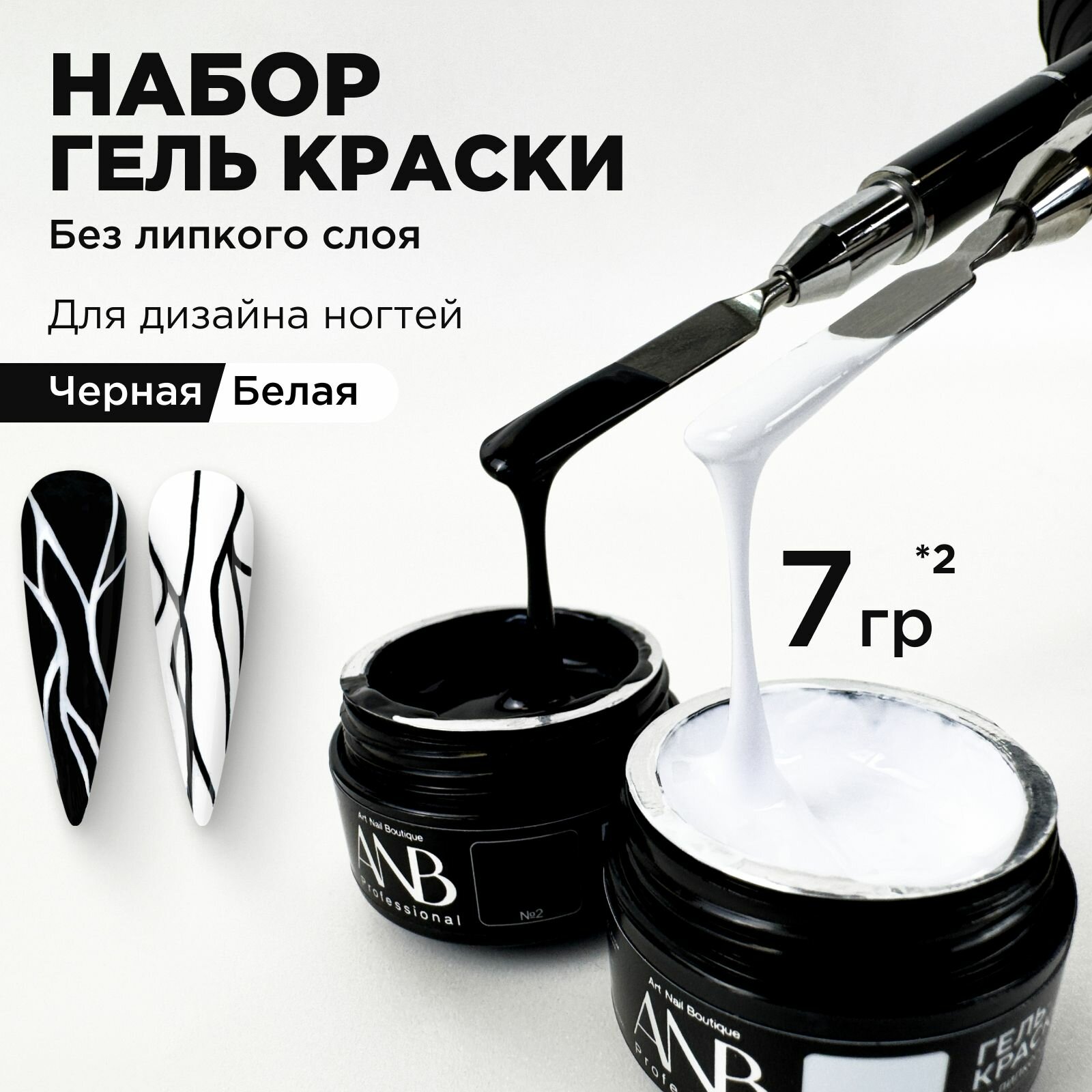 ANB Professional, Набор гель-красок черная, белая (01,02)