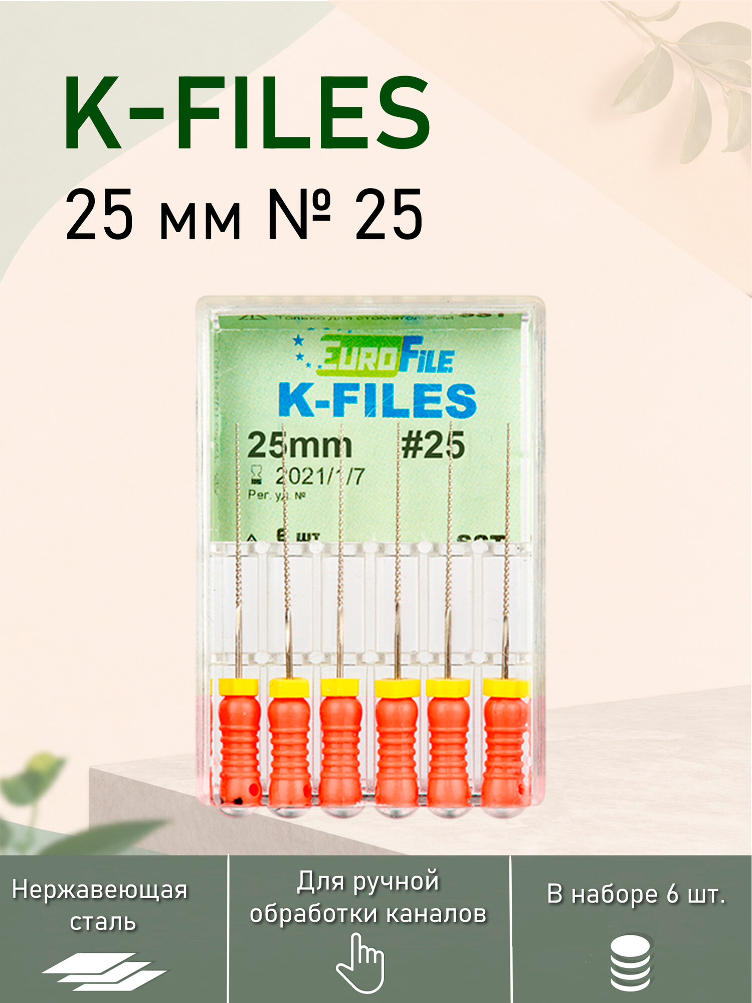 Стоматологический эндоинструмент K-Files, нержавеющая сталь, №25 25мм , 6 шт