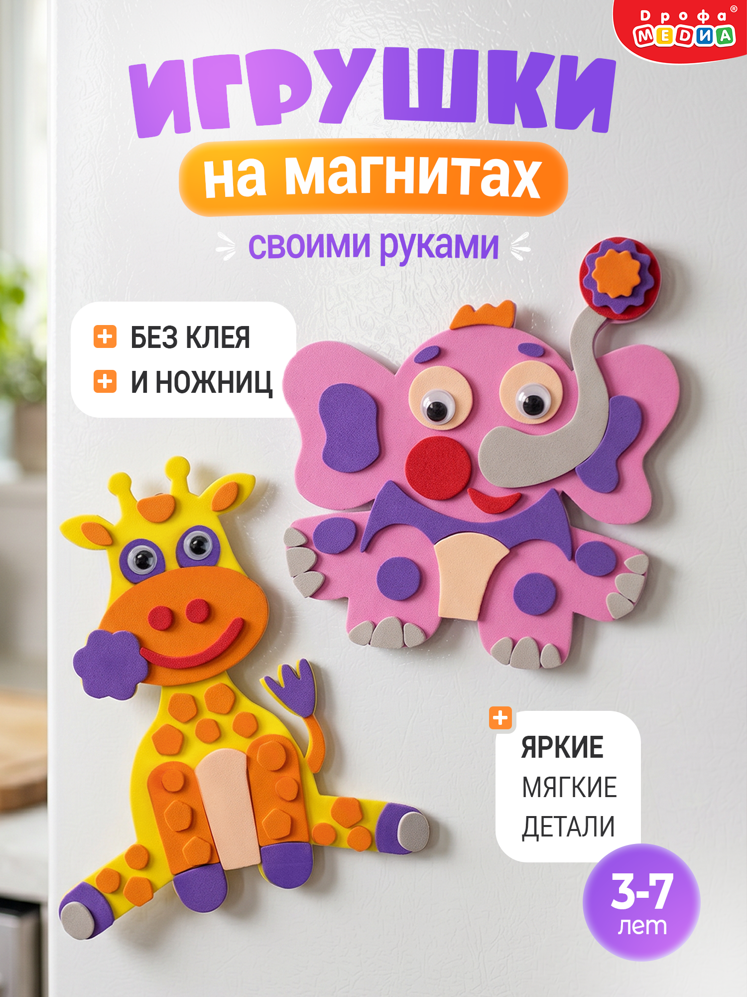 Набор для творчества "Игрушки на магнитах", Дрофа-медиа, для детей от 3 лет, ЭВА