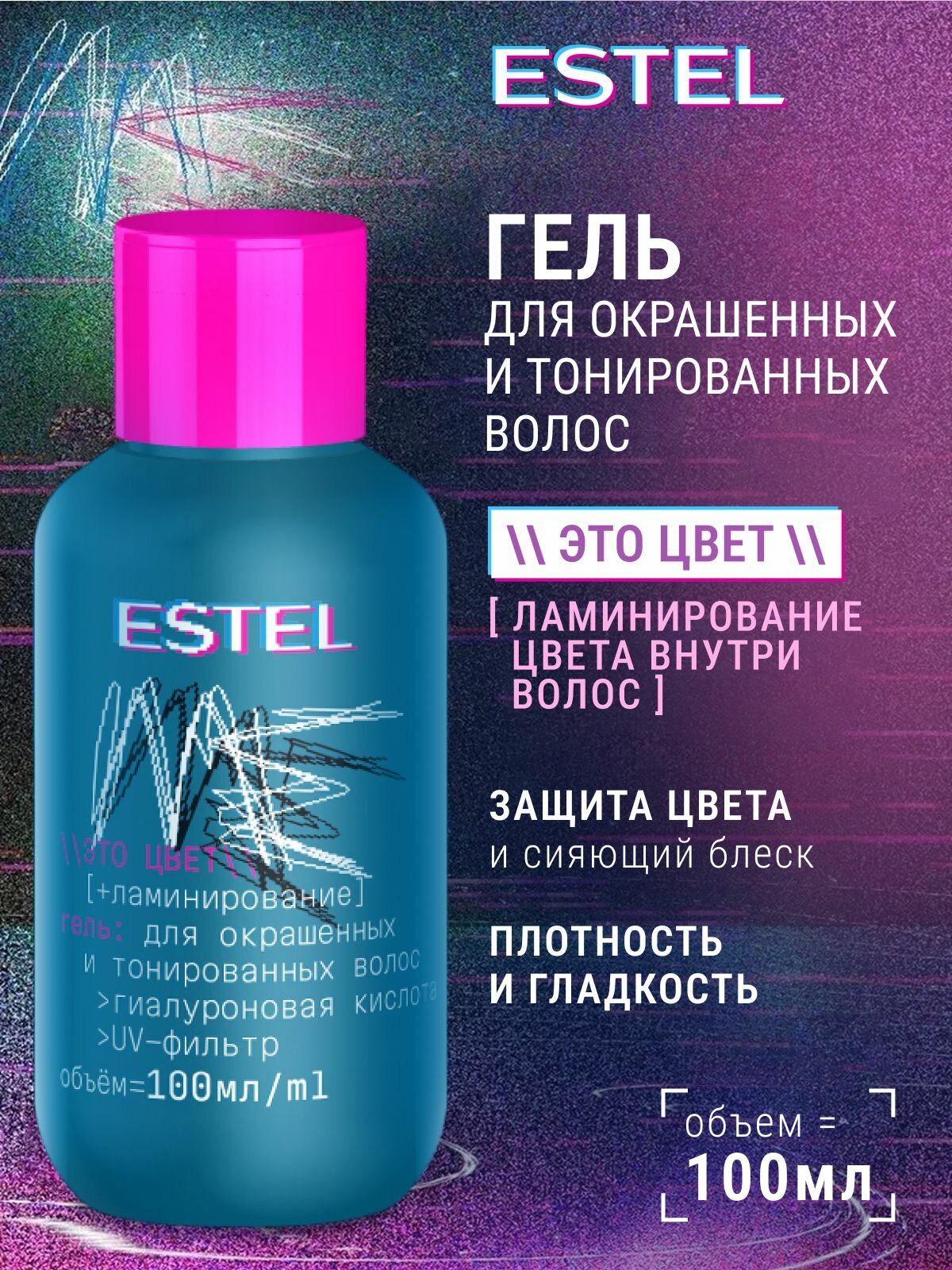 ESTEL Гель для окрашенных волос ME Это цвет эффект ламинирования 100 мл