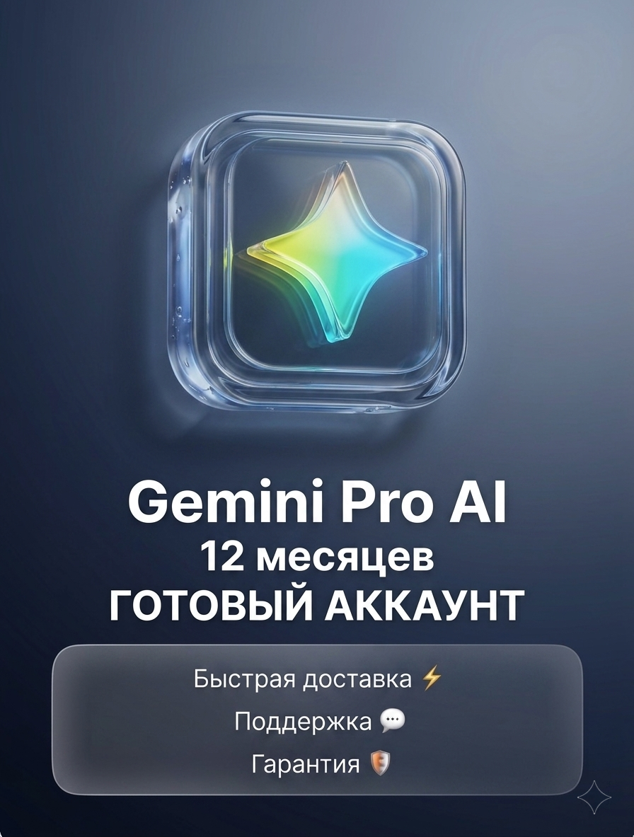 Подписка Gemini AI Pro на 12 месяцев - Gemini + VEO 3, готовый аккаунт, гарантия