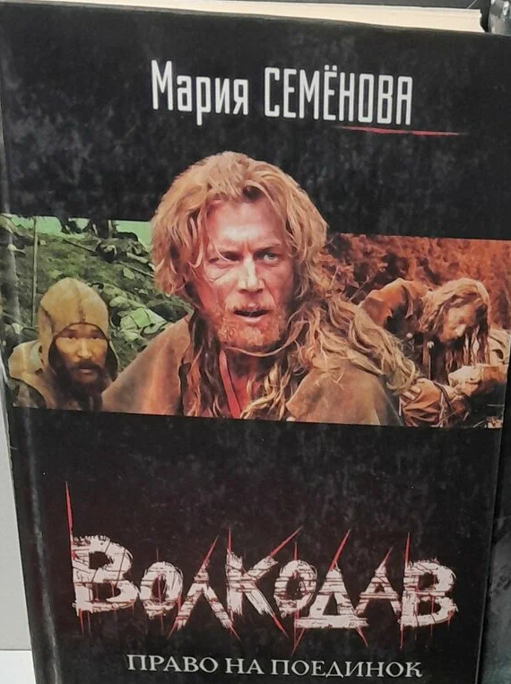 Б/У Семёнова"Волкодав.Звёздный меч"2007г ()