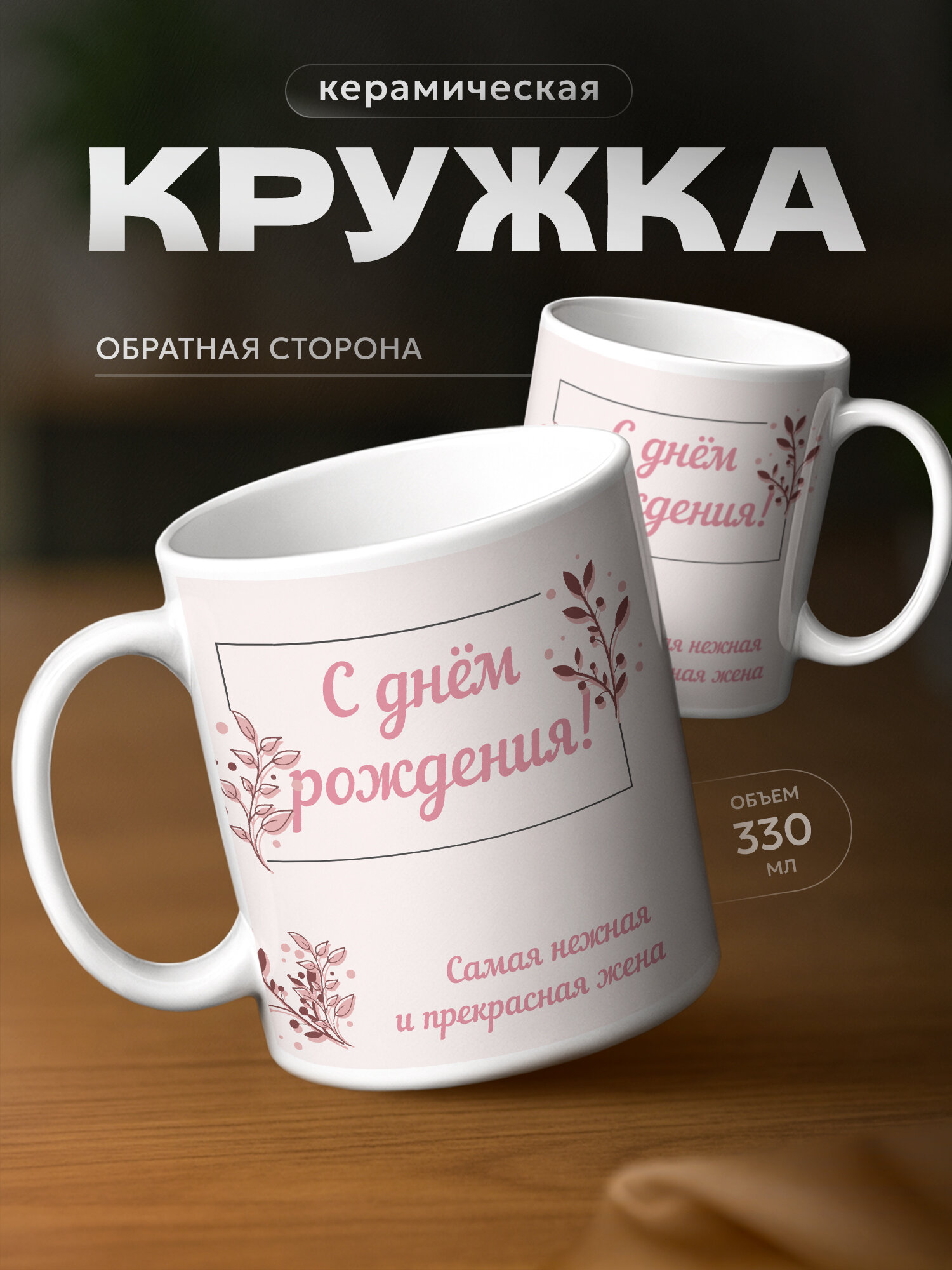 Кружка PNP NARD "С днем рождения, самая прекрасная жена", керамика, использование в СВЧ, белый