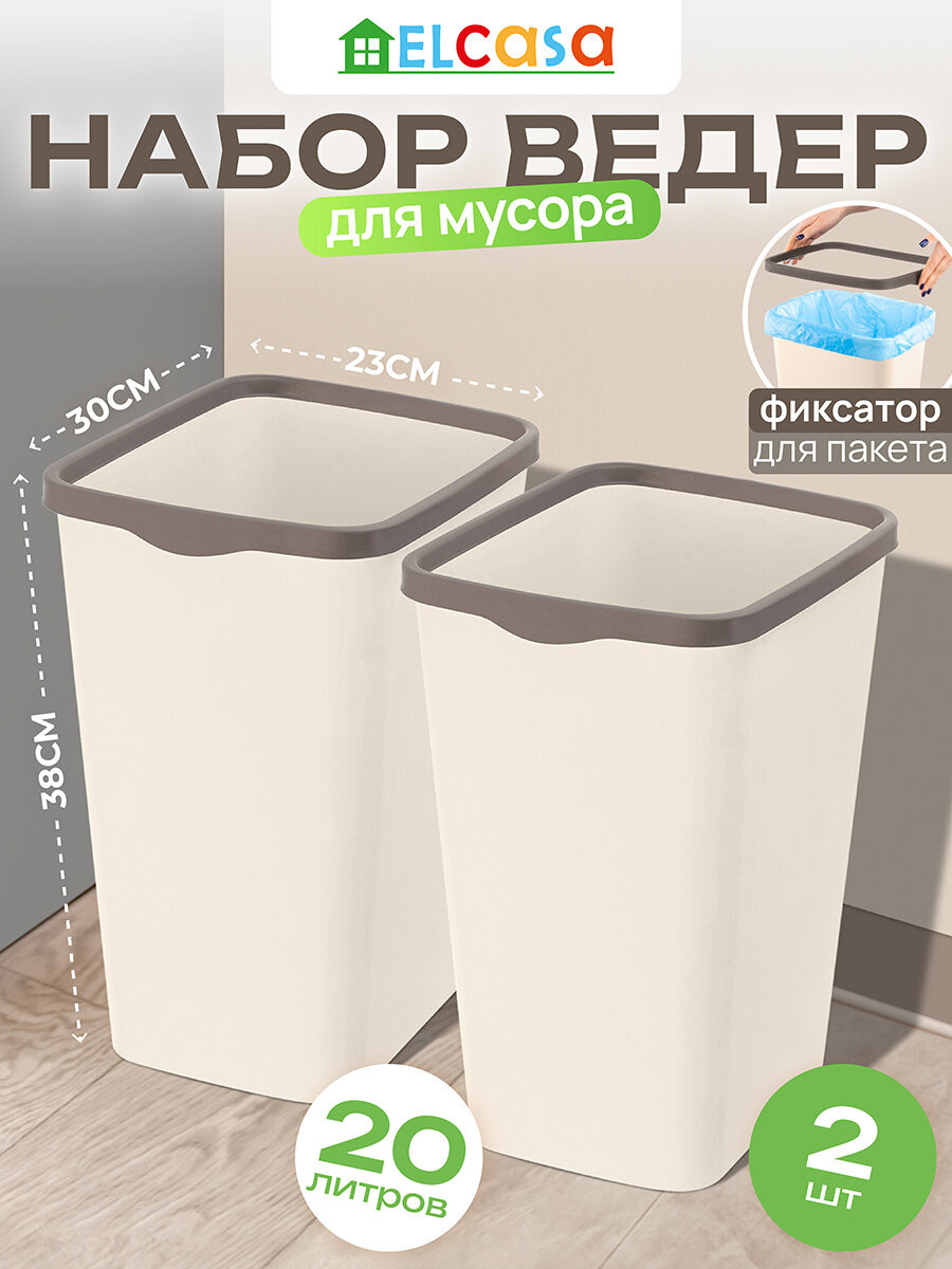 Ведро для мусора с фиксатором 2 шт по 20 л EL Casa Тандем слоновая кость/шоколад, набор