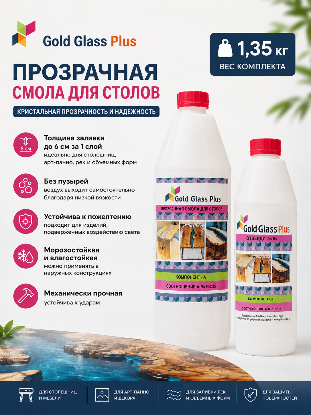 Эпоксидная смола Gold Glass Plus 1,35 кг. прозрачная с толщиной заливки до 6 см.