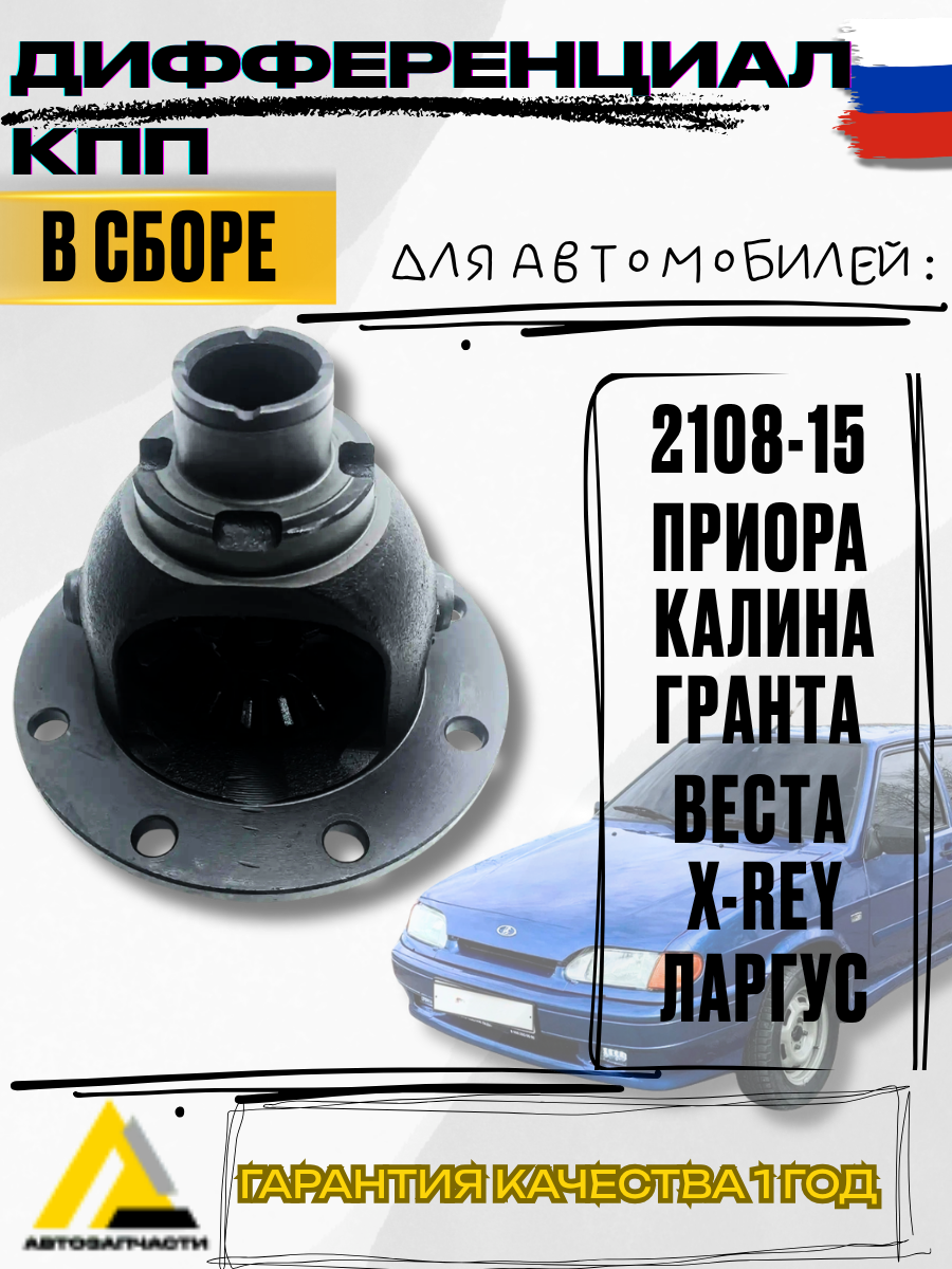 Дифференциал КПП 2108-2110-2114, Приора, Калина, Гранта, Ларгус, Веста