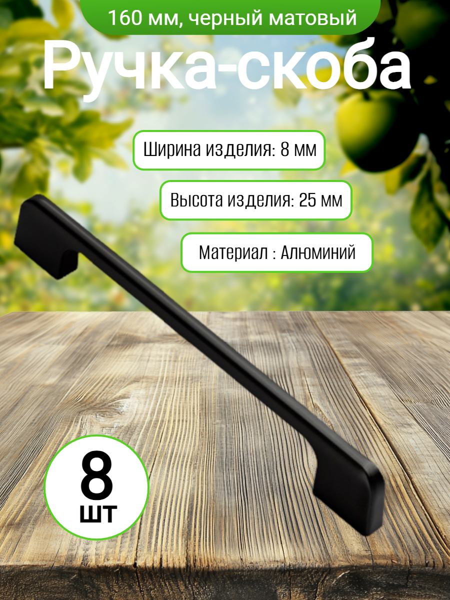 Ручка -скоба, мебельная, R 74, установочный размер 160мм, черный цвет ( 8 шт. )