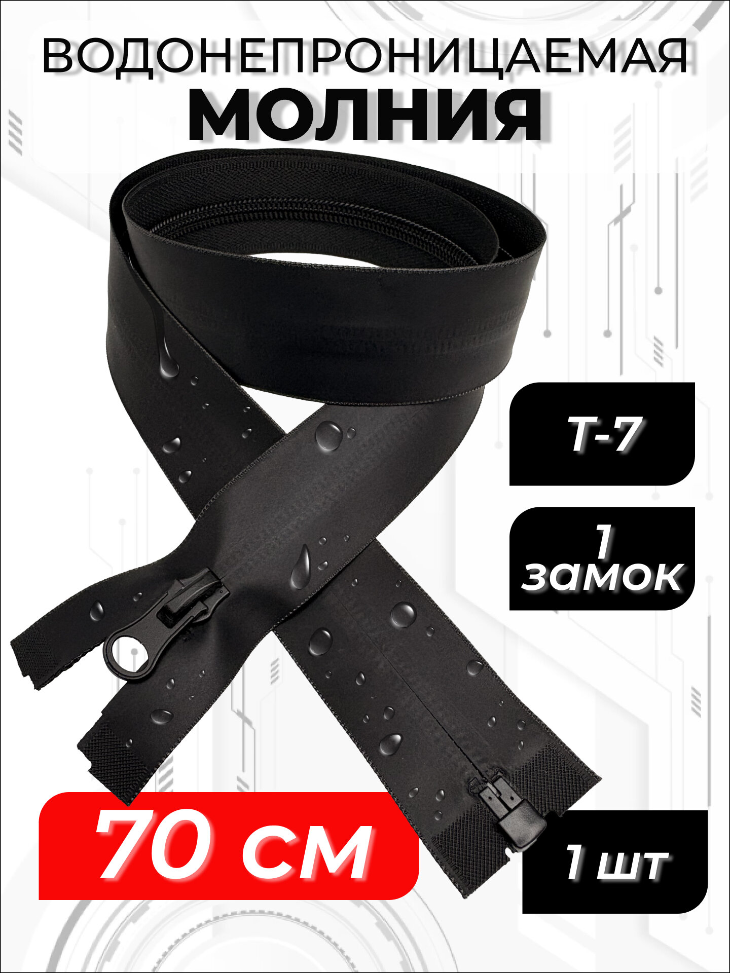 Застежка-молния влагозащитная водонепроницаемая Т7, 1 замок, 70 см, 1 шт.