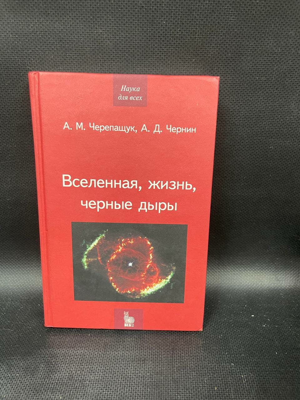 Вселенная, жизнь, черные дыры