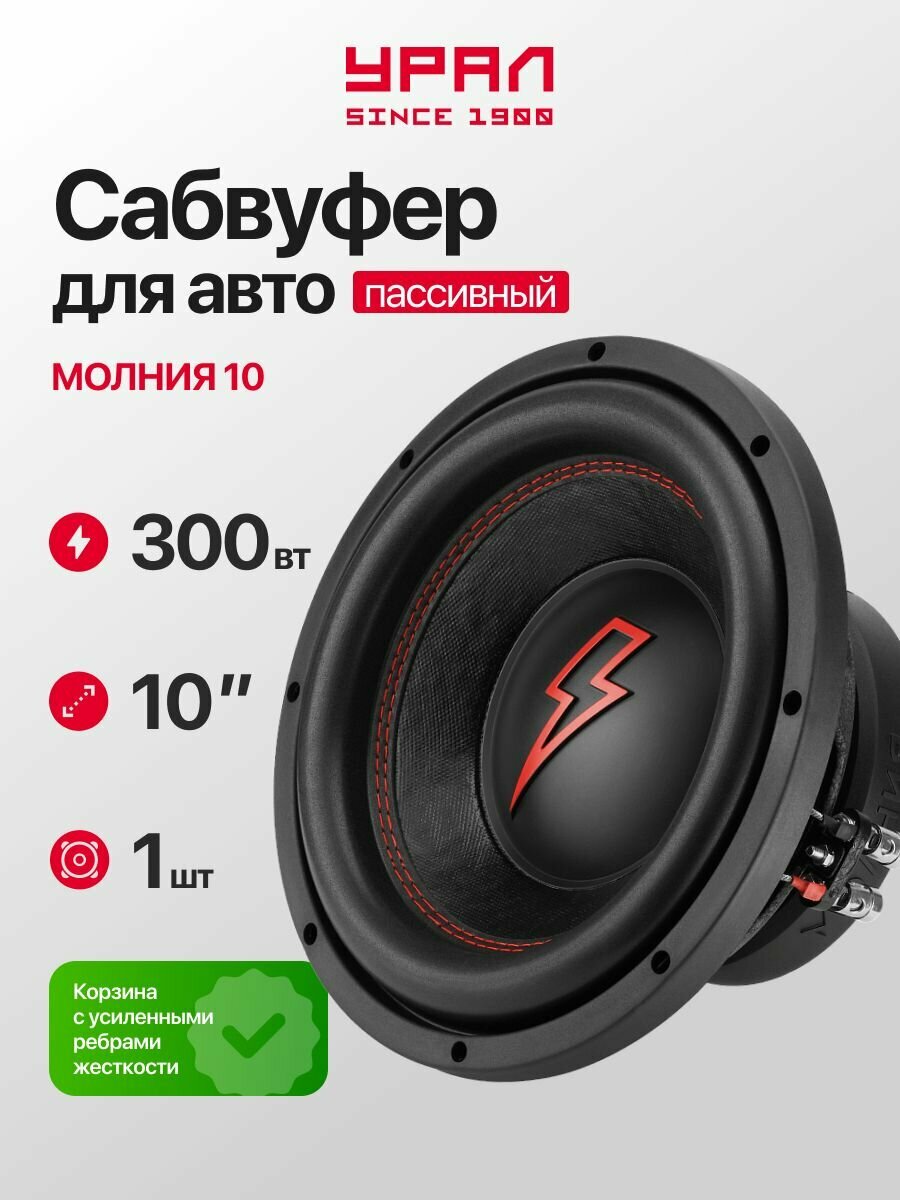 Пассивный сабвуфер Урал Молния 10