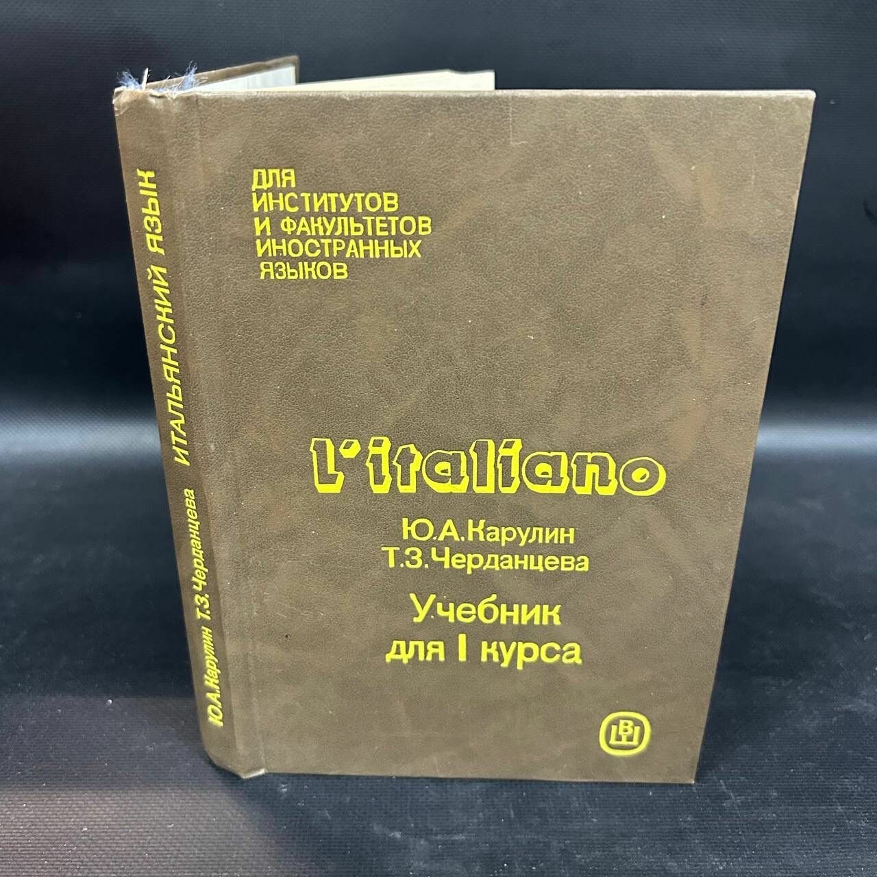 Учебник итальянского языка для 1 курса институтов и факультетов иностранных языков