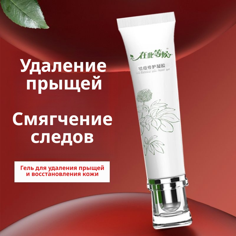 Гель-лак для удаления прыщей, эссенция для удаления следов от прыщей, алоэ-гель, чудо-средство для быстрого удаления прыщей, осветления следов от прыщей и угрей, прыщей подростка, черных точек