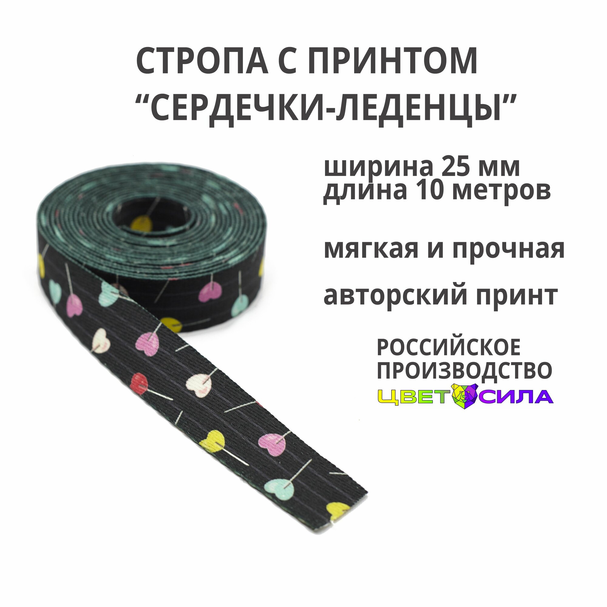 Стропа с принтом "Сердечки-Леденцы", 25мм, 10 метров