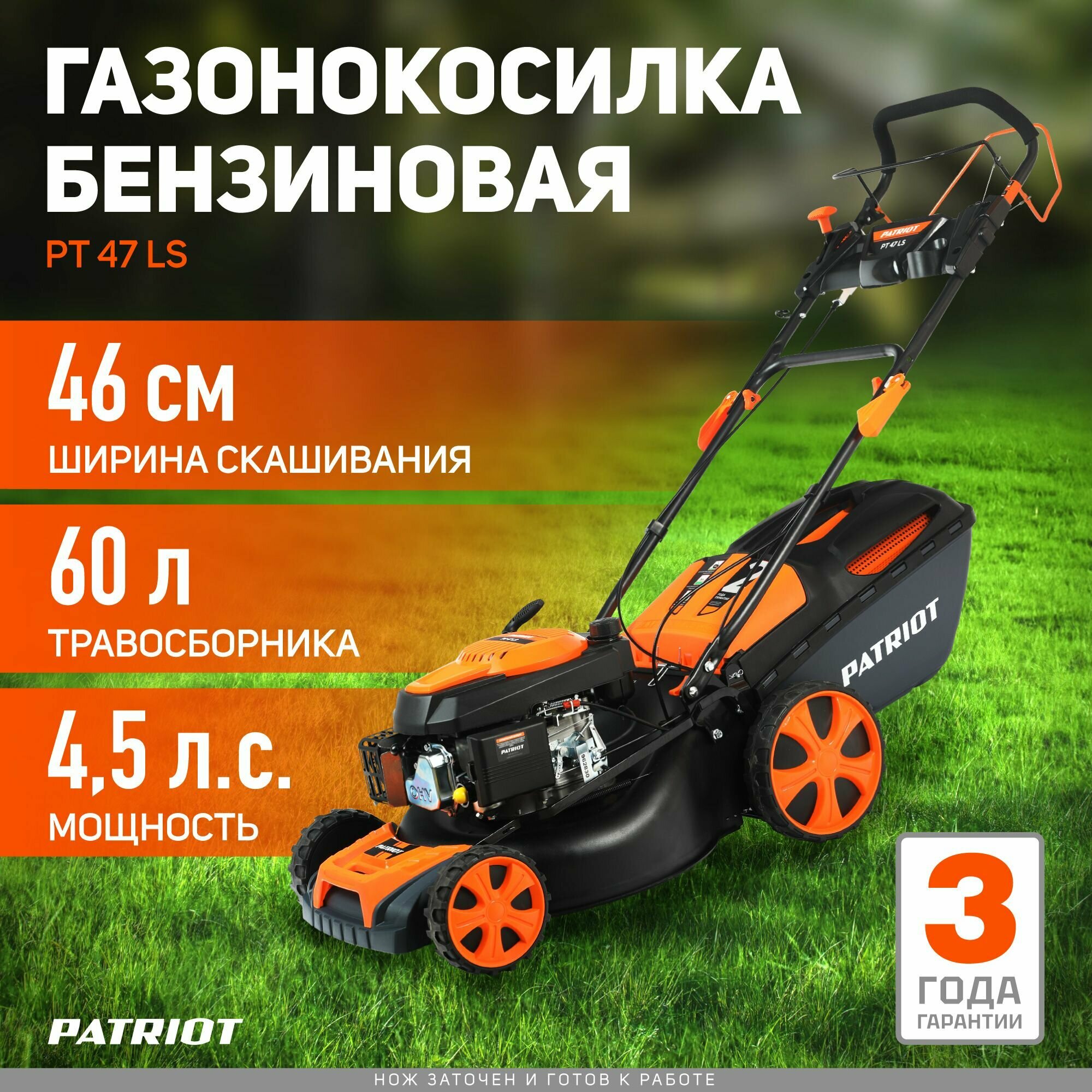 Газонокосилка бензиновая Patriot PT 47 LS (2017)