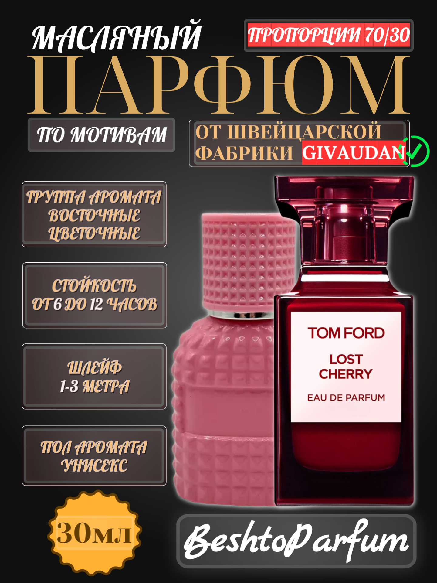 Масляные духи по мотивам Tom Ford Lost Cherry — стойкий сладкий вишнёво-ванильный аромат унисекс / 30мл