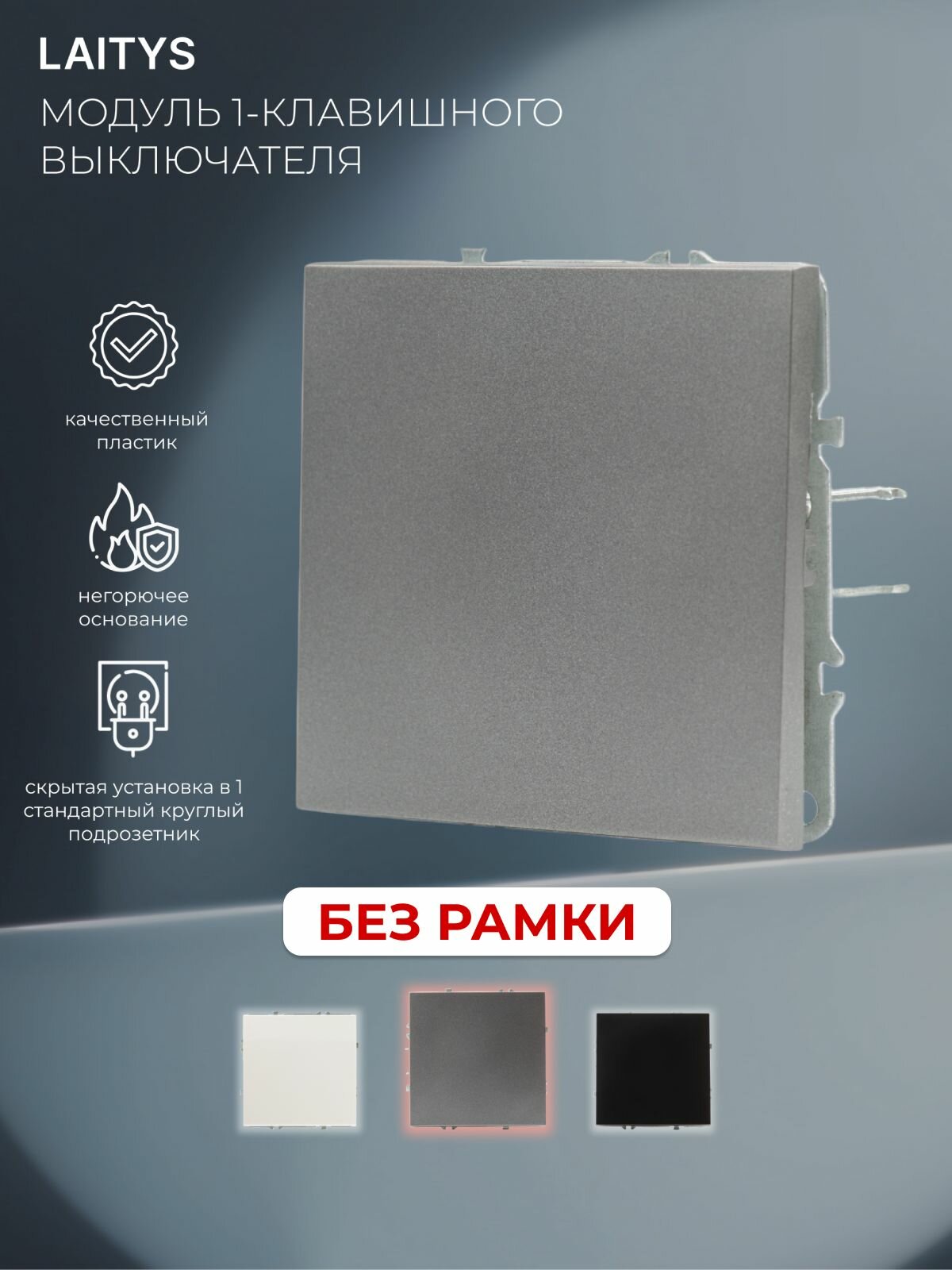 Выключатель света одноклавишный, накладной, встраиваемый, модуль без рамки