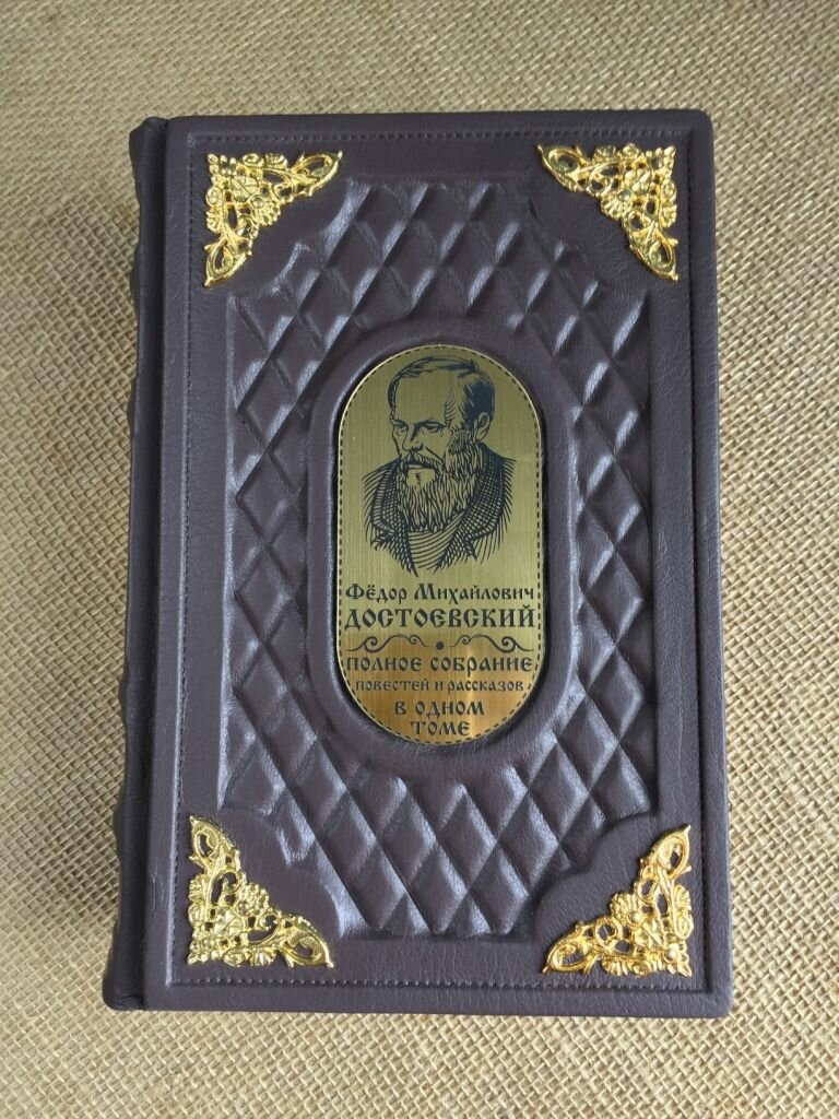 Федор Достоевский. Полное собрание повестей и рассказов в одном томе (подарочная кожаная книга)