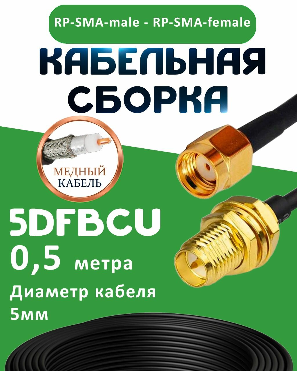 Медная кабельная сборка 5D-FB CU с разъемами RP-SMA-male - RP-SMA-female, 0,5 метра