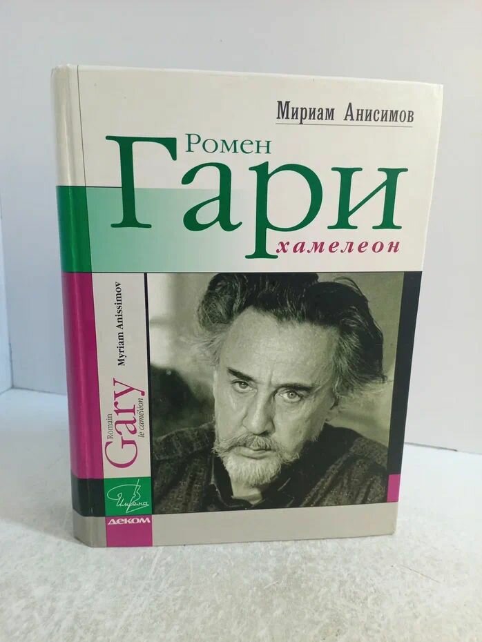 Ромен Гари, хамелеон